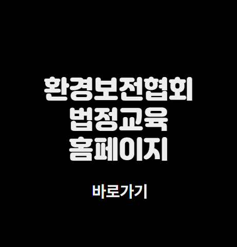 환경보전협회 법정교육 홈페이지 바로가기 (https://www.kepaedu.or.kr)