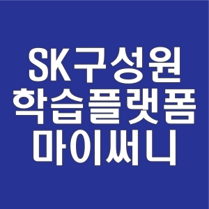 SK 구성원 학습 플랫폼 마이써니 (https://mysuni.sk.com)