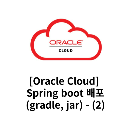 [Oracle Cloud] Spring boot 배포(gradle, jar) - (2) — KeLog