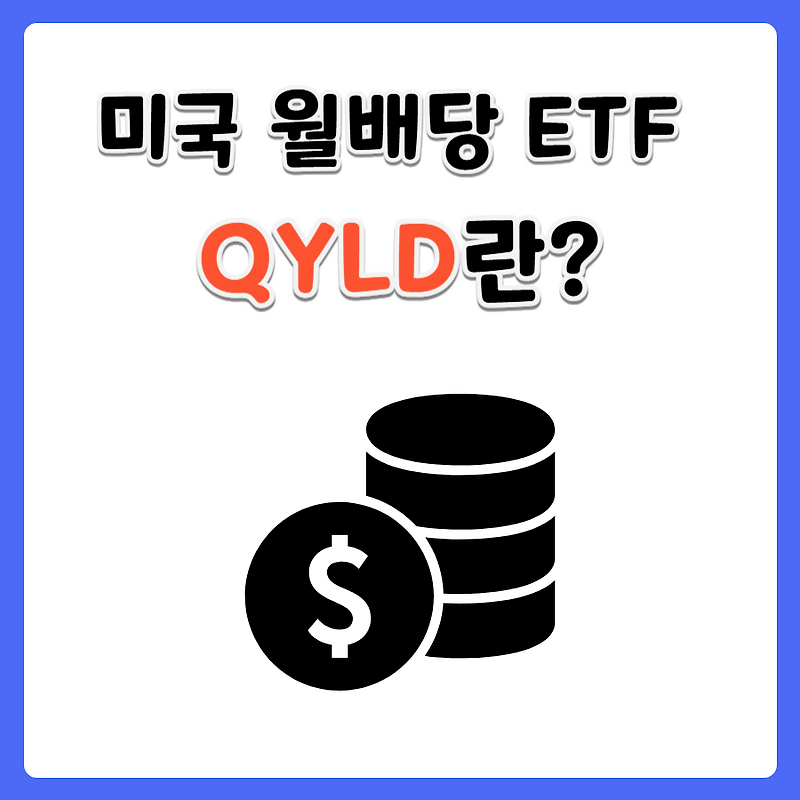 미국 월배당 ETF QYLD란?