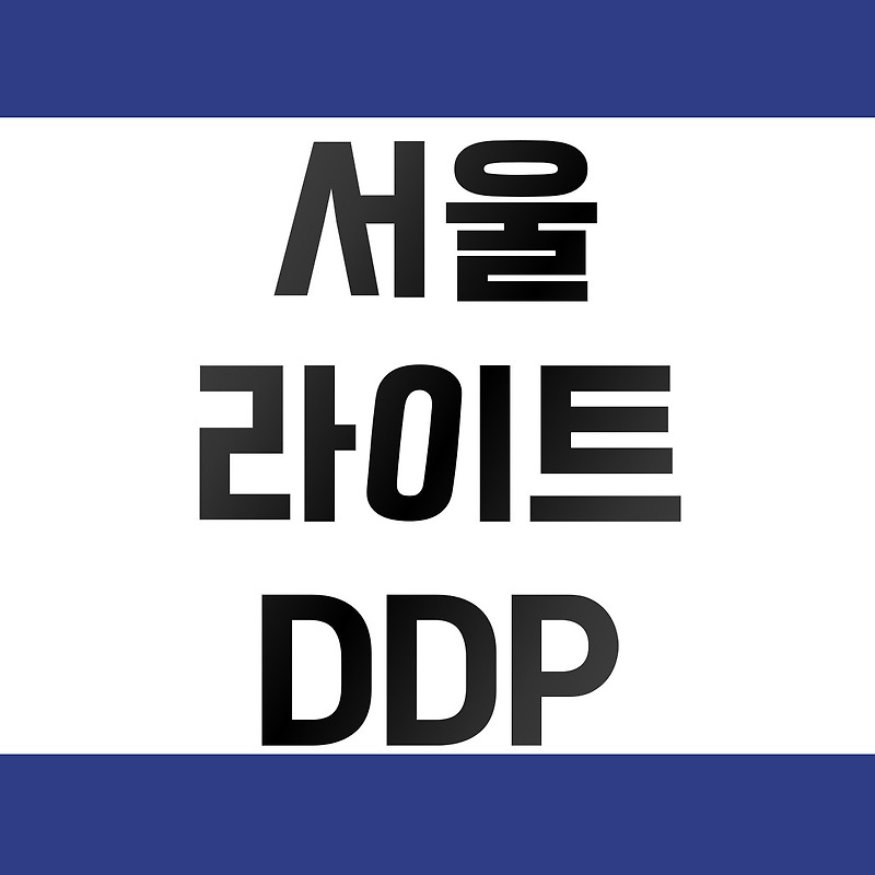 서울라이트 DDP 2024 프로그램 | 일정 | 김환기 시 | 축제 | 퓨처로그