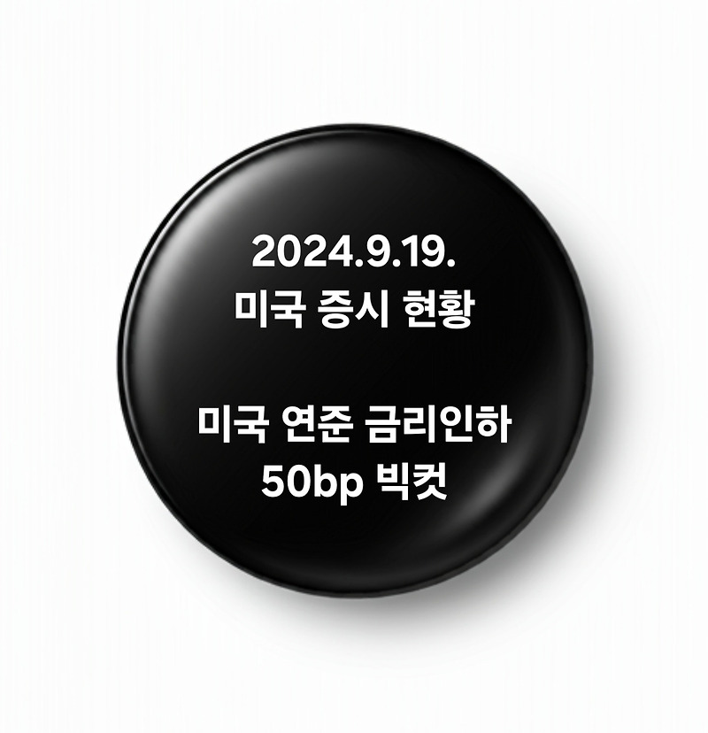 9/19 미국 증시 현황 _ 미 연준 4년 만에 금리인하, 50bp 빅컷