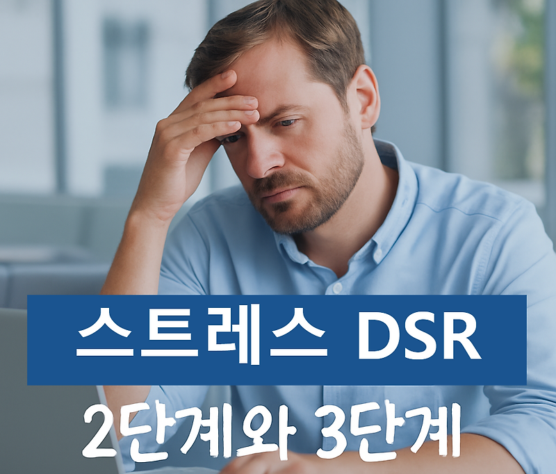 스트레스 DSR 2단계와 3단계, 뭐가 달라지고 내 대출엔 무슨 일이?