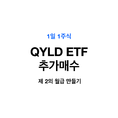 [제 2의 월급 만들기]매일 월배당주 사기 QYLD ETF 매수, QYLD 주가 및 배당금(D+2, 누적수량, 28주)