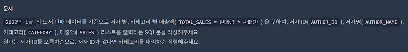[프로그래머스/Lv.4] 저자 별 카테고리 별 매출액 집계하기 - MySQL