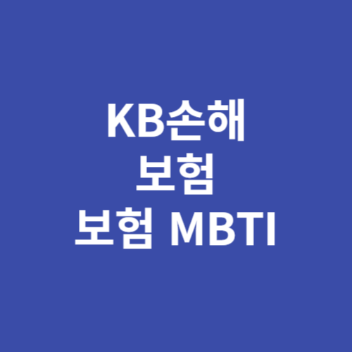 KB손해보험 보험 MBTI 신청방법 자격 대상 :: 이코노미 뉴스