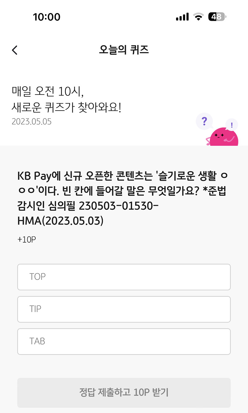 KB Pay 오늘의 퀴즈 5월 5일 정답 (KB Pay에 신규 오픈한 콘텐츠는 슬기로운 생활 ooo 이다 빈칸에 들어갈 말은 무엇일까요? )