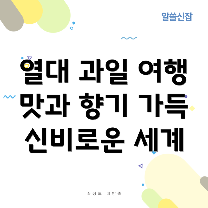 맛과 특징으로 여행: 열대 과일의 세계