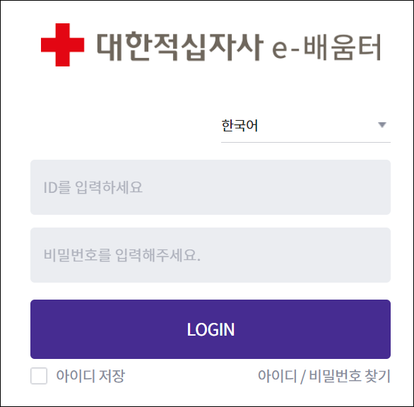 대한적십자사 e-배움터 바로가기 (https://lc.multicampus.com/)