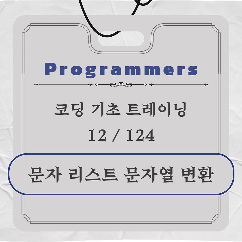 [ Programmers ] 문자 리스트 문자열 변환하기 ( java ) 12 / 124