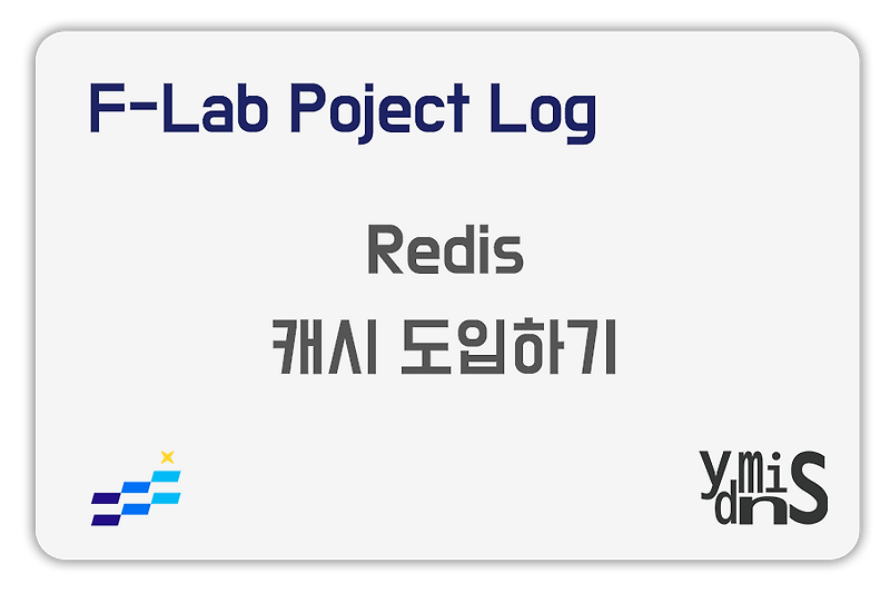 프로젝트 LOG | REDIS를 이용해 캐시 도입하기
