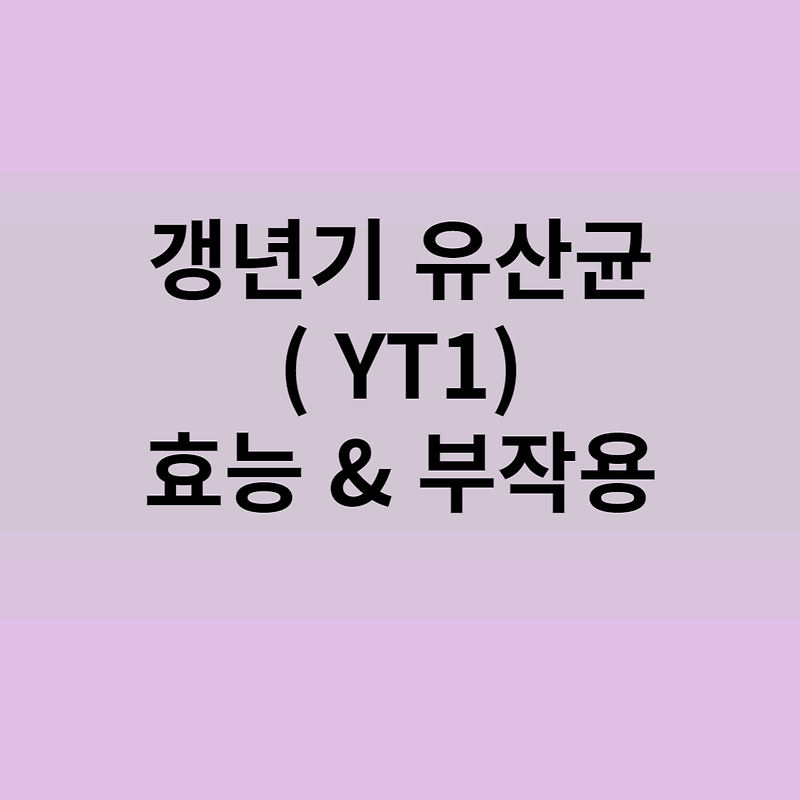 갱년기유산균 YT1 효능 및 부작용