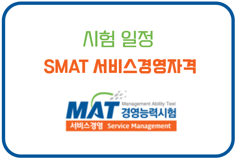 2024년 SMAT 일정 및 시험 시간표 (서비스경영자격)