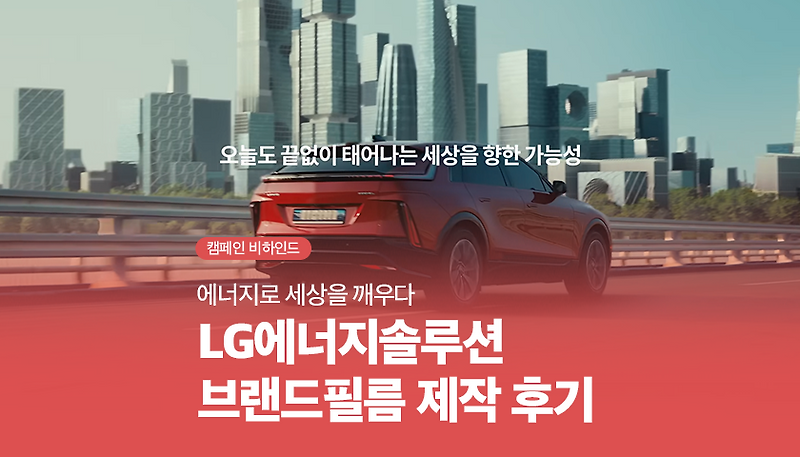 에너지로 세상을 깨우다, LG에너지솔루션 브랜드 필름 제작 후기 HSAD 공식 블로그 HSADzine