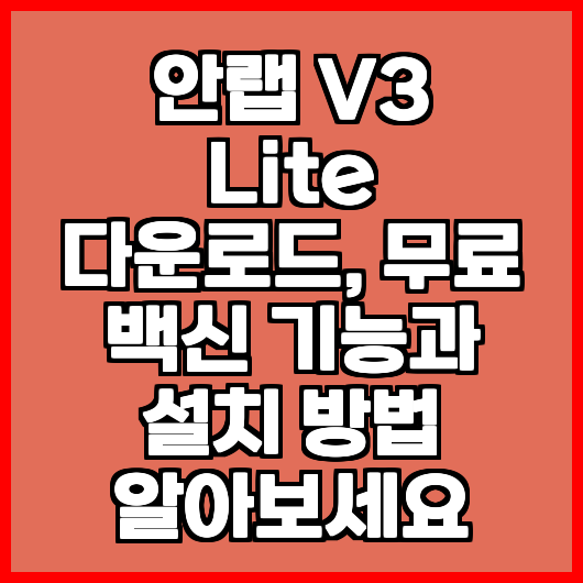 안랩 V3 Lite 다운로드, 무료 백신 기능과 설치 방법 알아보세요