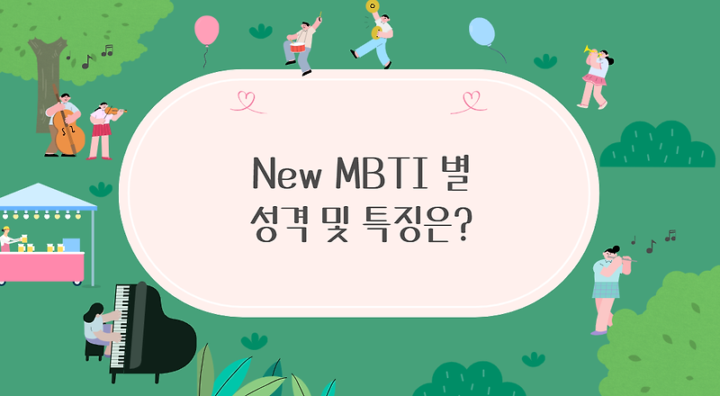 New MBTI 별 성격 및 특징은?