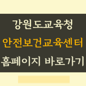 강원도교육청 안전보건교육센터 홈페이지 바로가기(https://gwe.shaiedu.or.kr/) - Bankmania