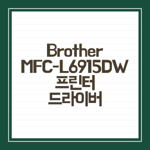 Brother 브라더 MFC-L6915DW 프린터 드라이버 다운로드 및 설치방법