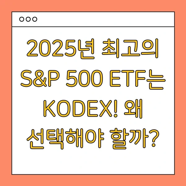 2025년 최고의 S&P 500 ETF는 KODEX! 왜 선택해야 할까?