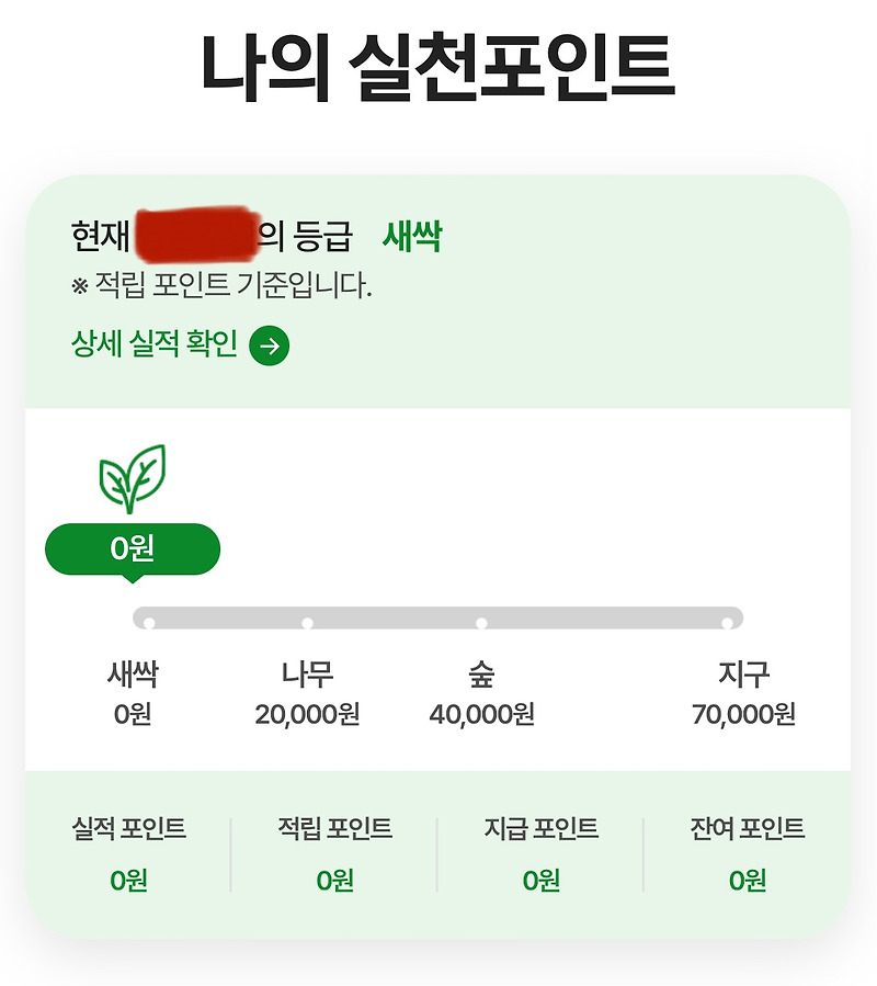 [일상] 탄소중립실천포인트 - 지구 살리기