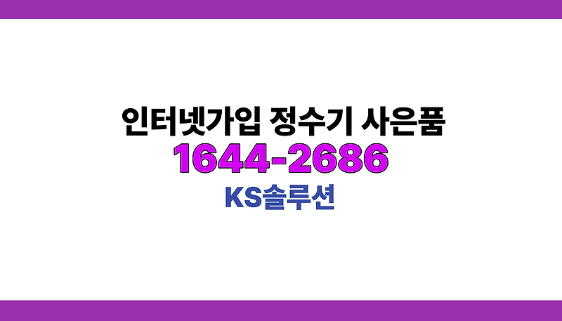 LG KT SK 인터넷가입 정수기 사은품 77만원 알아보기