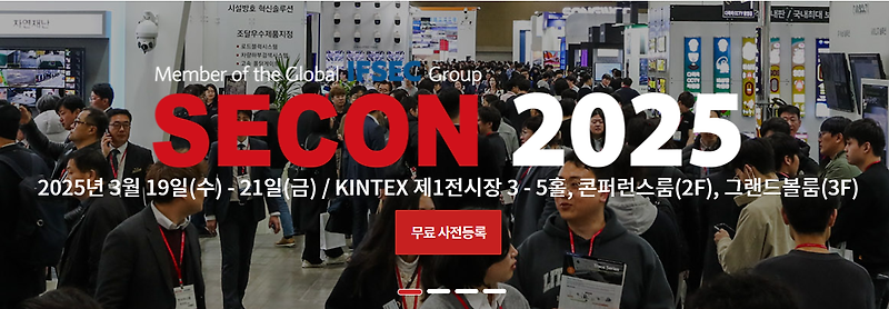 세계 보안 엑스포 SECON 2025 킨텍스 3월 개최 소식