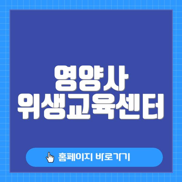 영양사 위생교육센터 바로가기(www.kdaedu.or.kr/)