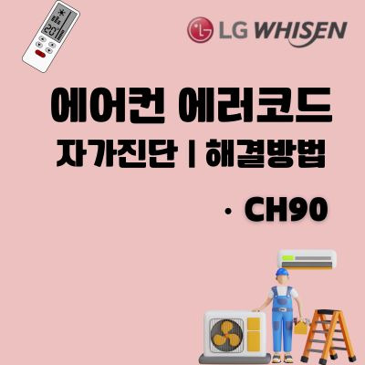 LG에어컨 CH90 에러코드 원인 및 고장 해결방법