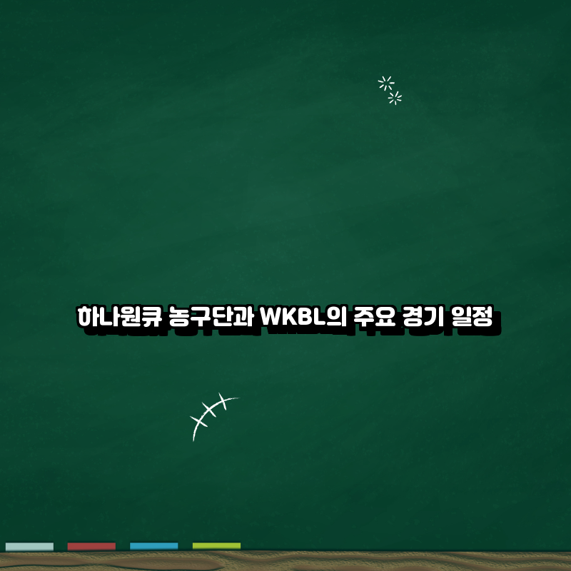 하나원큐 농구단과 WKBL의 주요 경기 일정