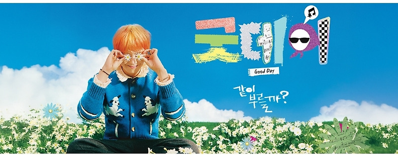 MBC 지드래곤 GD예능 굿데이 첫방송 언제? OTT정보