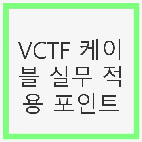 VCTF 케이블 실무 적용 포인트 - 방송 통신 장비