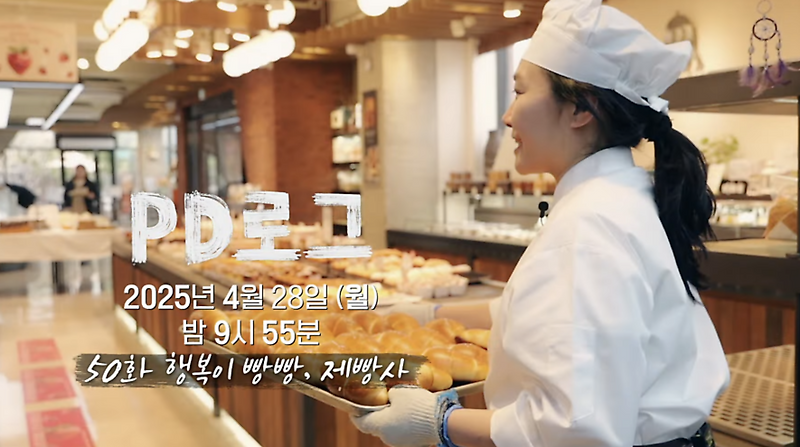 빵보다 따뜻한 이야기 제빵사의 삶 EBS PD로그 행복이 빵빵 제빵사 편