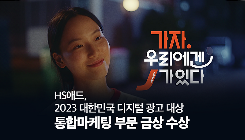 HS애드, 2023 대한민국 디지털 광고 대상 통합마케팅 부문 금상 수상 HSAD 공식 블로그 HSADzine