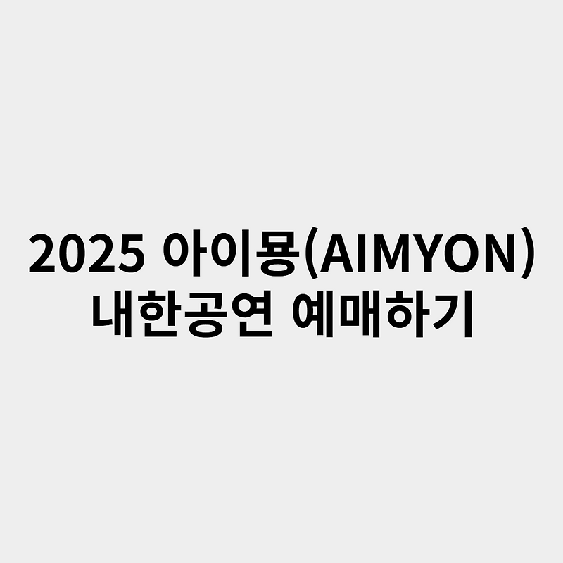 2025 아이묭(AIMYON) 내한공연 예매하기