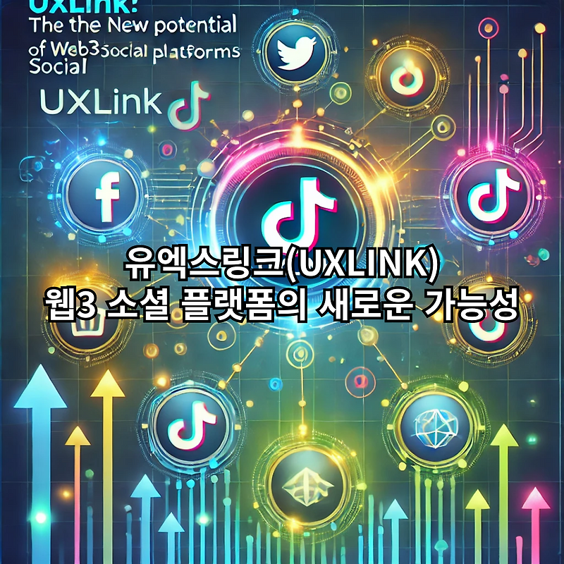 유엑스링크(UXLINK): 웹3 소셜 플랫폼의 새로운 가능성