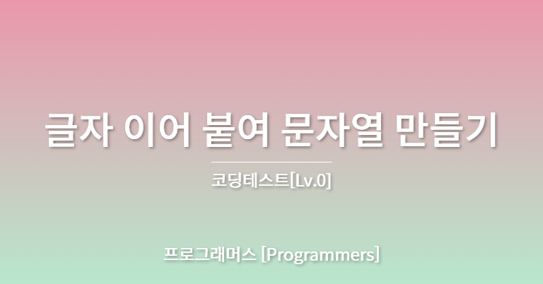 프로그래머스 글자 이어 붙여 문자열 만들기 