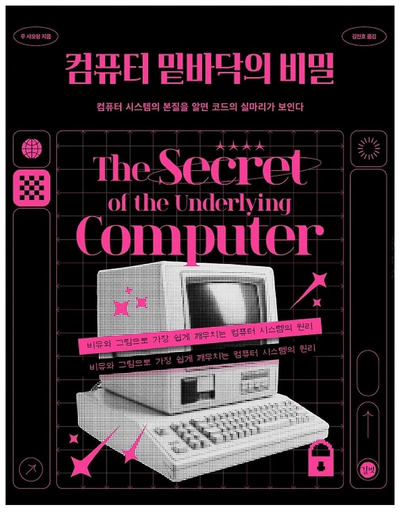 [The Secret of the Underlying Computer] Chapter 2 고성능 서버