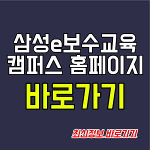 삼성e보수교육 캠퍼스 홈페이지 바로가기 (https://samsungchild.multicampus.com)