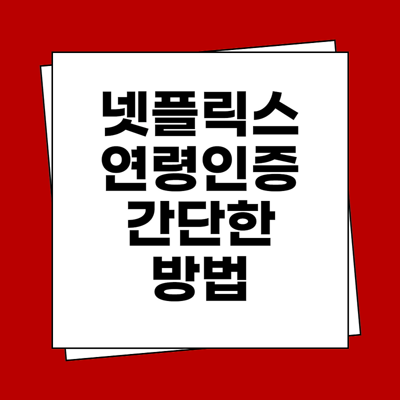 넷플릭스 연령인증방법 tv 오류코드 tvq-pm-103