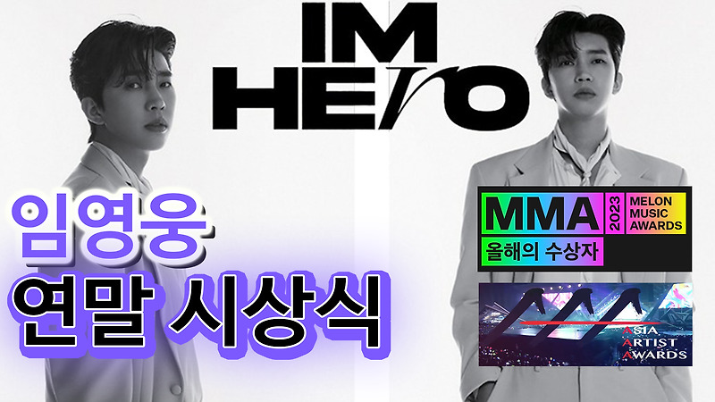 임영웅 MMA2023 탑10수상, AAA2023 인기상 수상 확정! 역시 임영웅