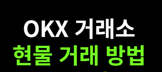 OXK 거래소 현물 거래 방법 - 실용주의 금융 저장소