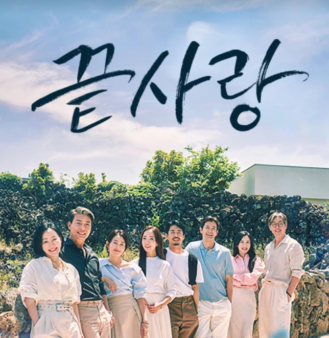 끝사랑 출연진 직업 나이 jtbc 재방송