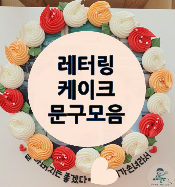 레터링 케이크 문구 모음