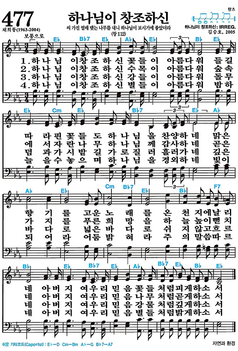 [찬송가 477장] 하나님이 창조하신 #가사/악보/NWC/MP3 다운로드