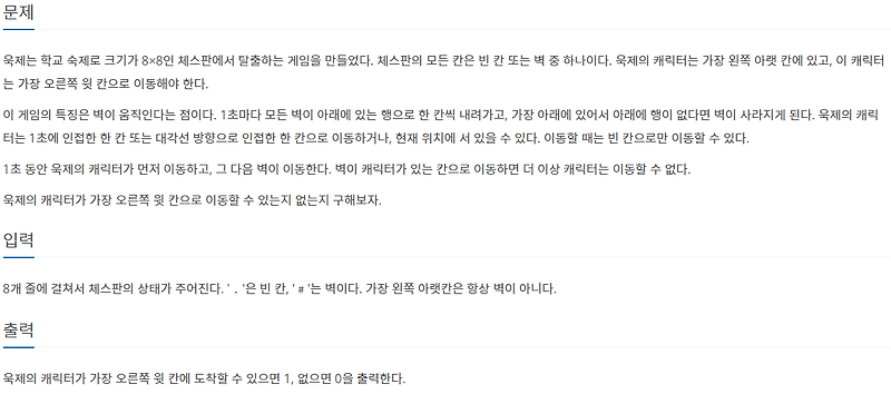 자바(Java) 백준 16954 움직이는 미로 탈출 풀이