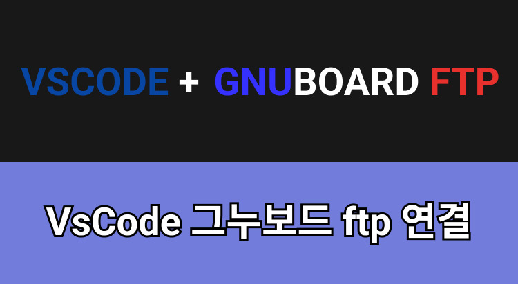 VsCode - 그누보드 FTP 연결 :: 겨울잠
