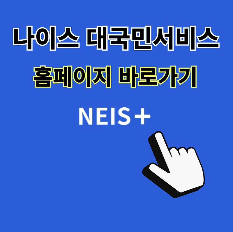 나이스 대국민서비스(NEIS) 홈페이지 바로가기 (https://www.neis.go.kr)