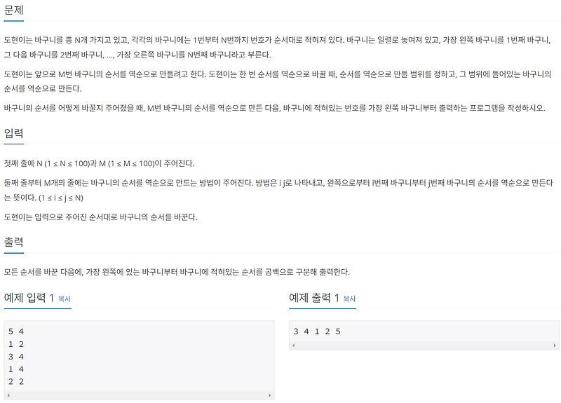 [백준 10811] [Python] 바구니 뒤집기 :: 저택이의 이것저것