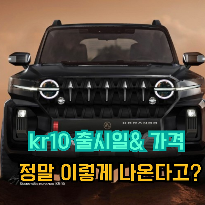 kr10 출시일 및 가격