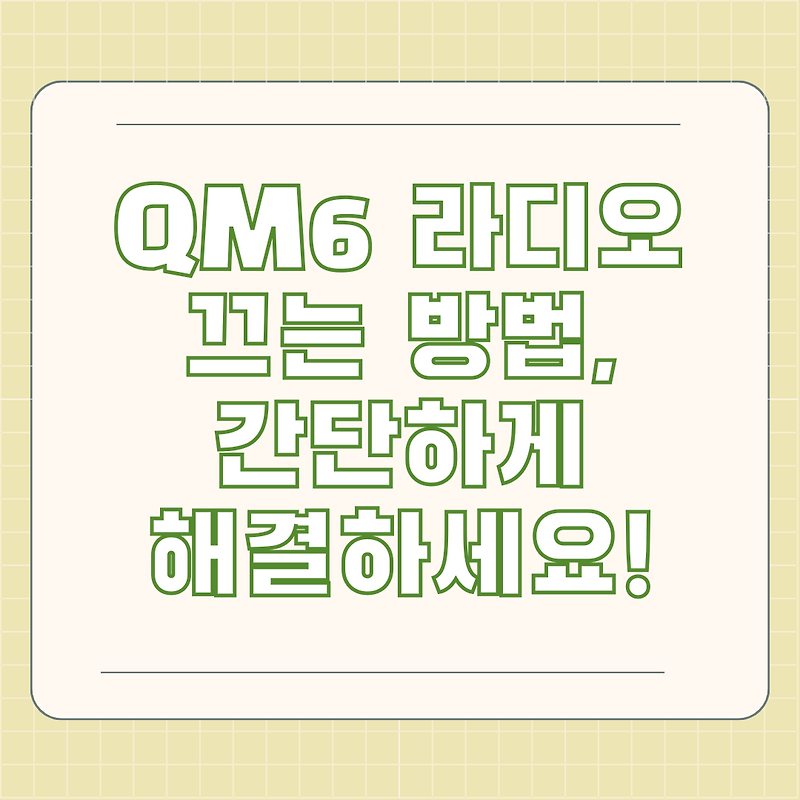 QM6 라디오 끄는 방법, 간단하게 해결하세요!